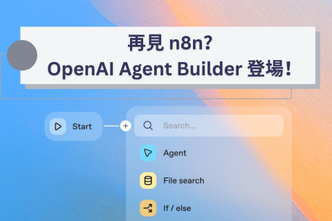 再見 n8n？OpenAI Agent Builder 登場！從 MCP 協議到企業成本一次看！